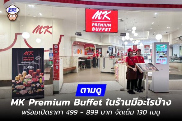 ตามดู MK Premium Buffet ในร้านมีอะไรบ้าง พร้อมเปิดราคา 499 — 899 บาท จัดเต็ม 130 เมนู - Brand Buffet