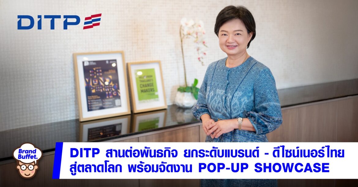 DITP สานต่อพันธกิจ ยกระดับแบรนด์-ดีไซน์เนอร์ไทยสู่ตลาดโลก พร้อมจัดงาน POP-UP SHOWCASE - Brand Buffet