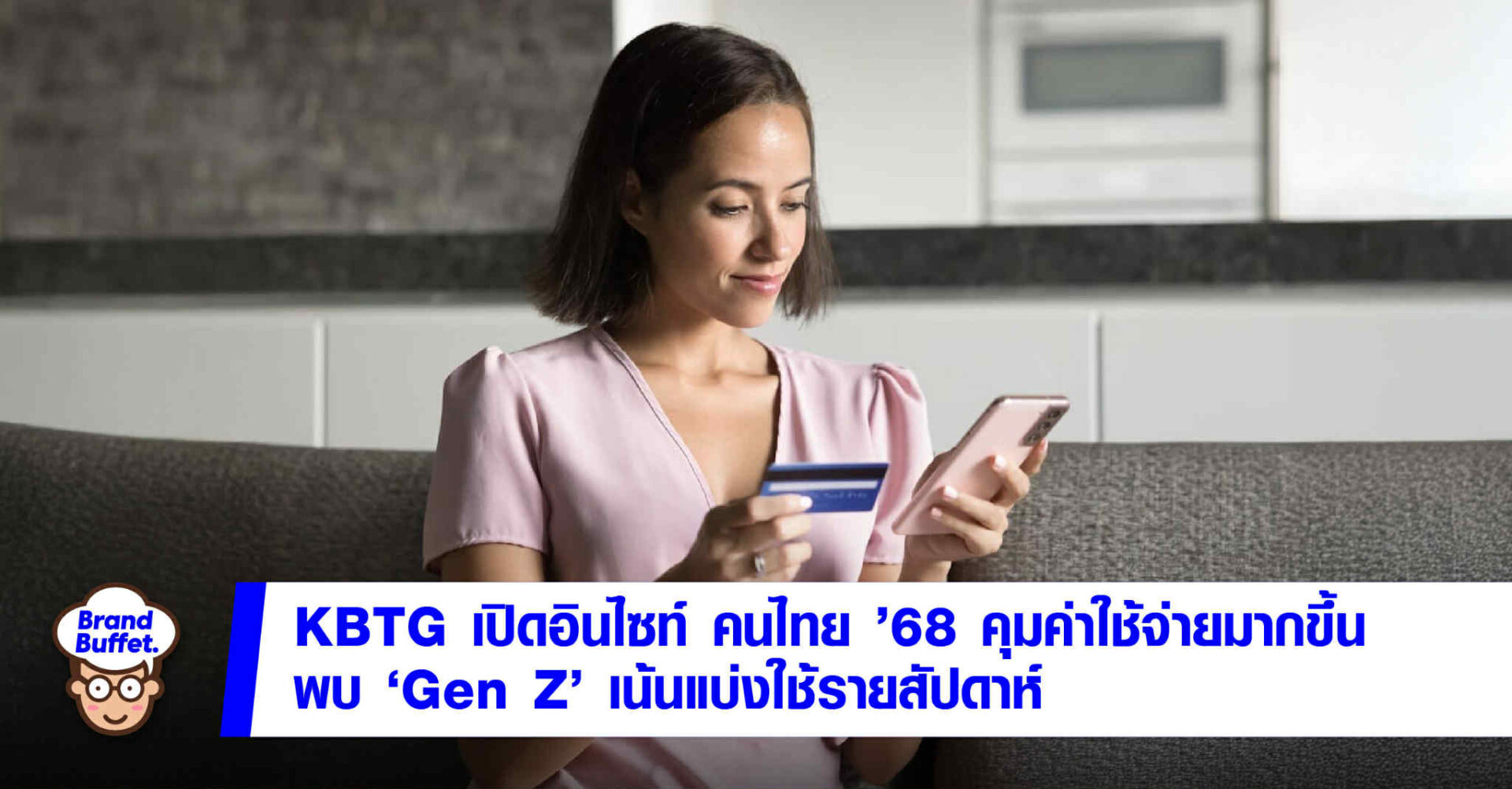 KBTG เปิดอินไซท์ คนไทย'68 คุมค่าใช้จ่ายมากขึ้น พบ "Gen Z" เน้นแบ่งใช้รายสัปดาห์ - Brand Buffet