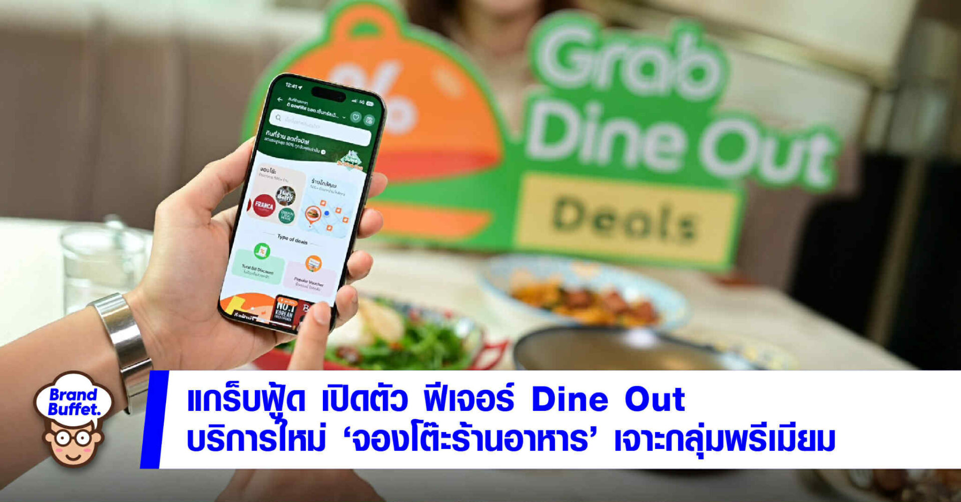 แกร็บฟู้ด ยกระดับฟีเจอร์ Dine Out เปิดตัวบริการใหม่ "จองโต๊ะร้านอาหาร ...