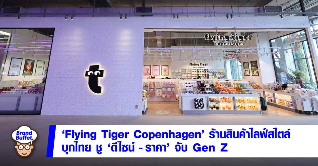 ตลาดกระจุกกระจิกเดือด “Flying Tiger Copenhagen” ร้านสินค้าไลฟ์สไตล์สุด ...