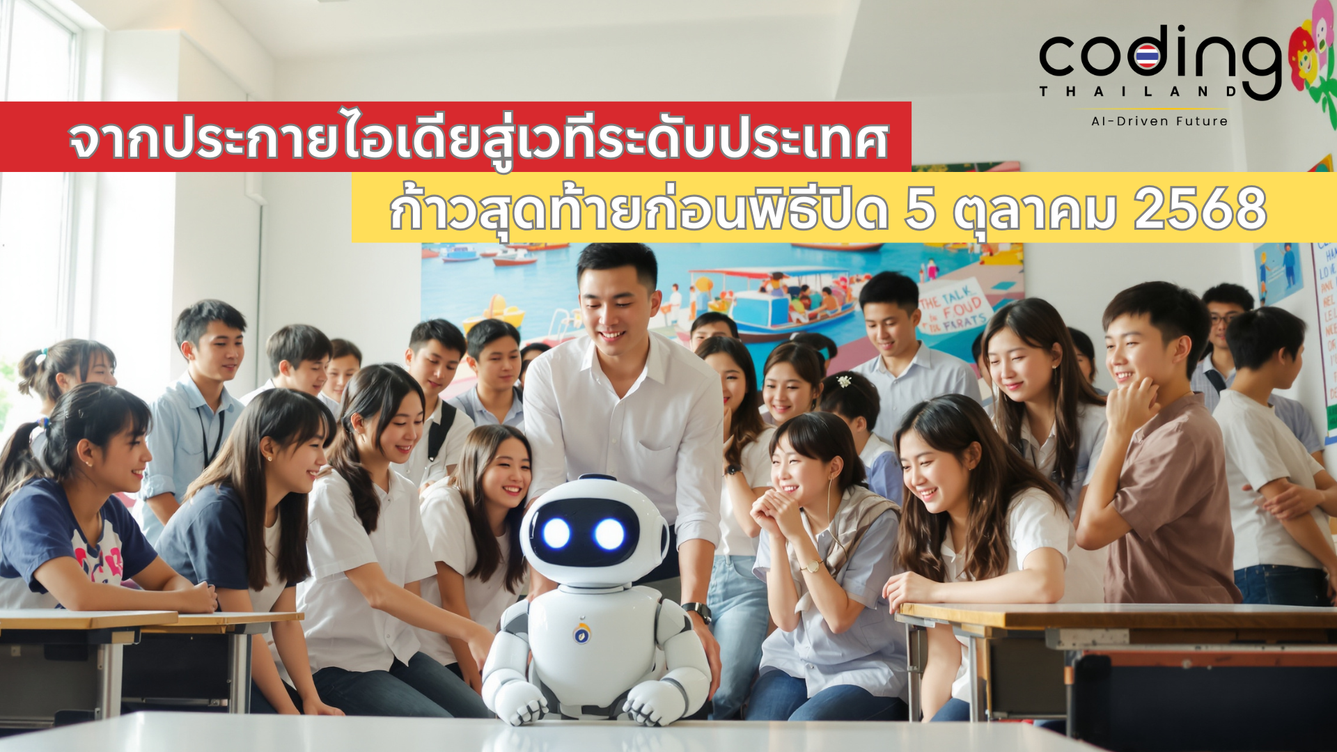 “depa Coding Thailand 2025: AI-Driven Future” จากประกายไอเดียสู่เวทีระดับประเทศ เตรียมปิดฉากความ ...