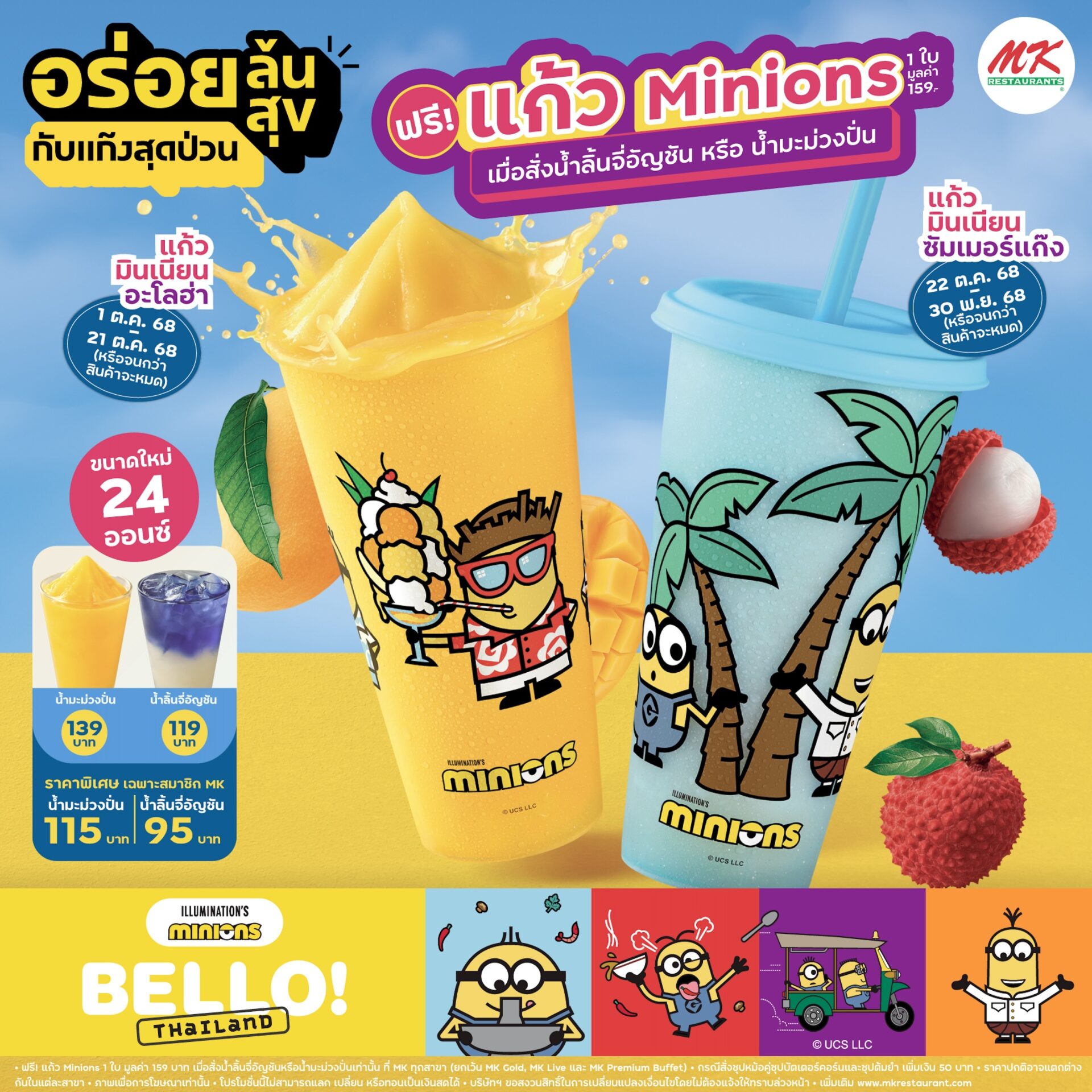"MK X Minions”การจับคู่คาแรกเตอร์ดังระดับโลก พร้อมส่งมอบความอร่อยล้นสุข ...