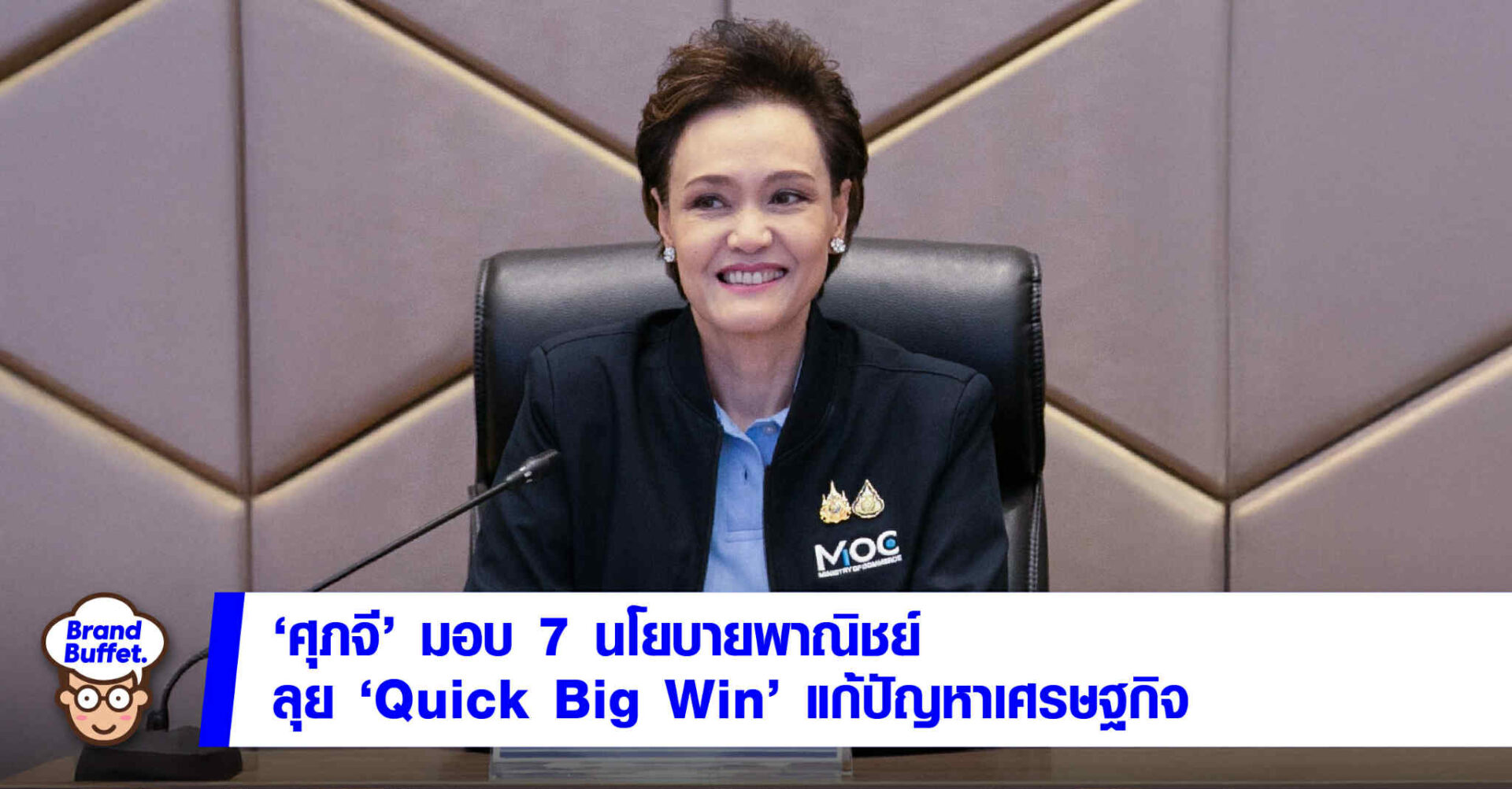 “ศุภจี” มอบ 7 นโยบายพาณิชย์ ลุย “Quick Big Win” แก้ปัญหาเศรษฐกิจ ...