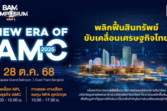 BAM เปิดงานใหญ่ BAM SYMPOSIUM : New Era of AMC 2025 เวทีประวัติศาสตร์ ...