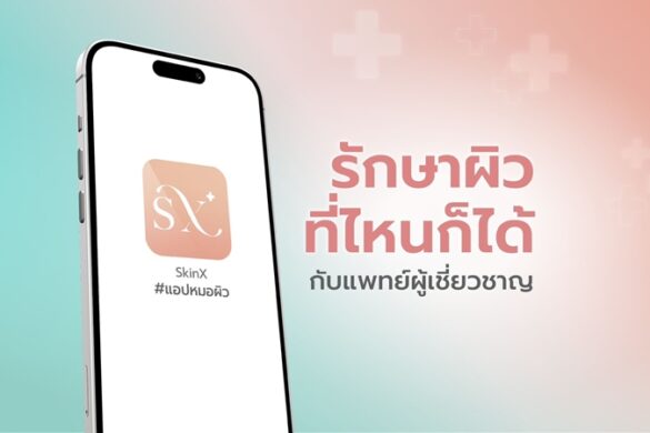 เจาะเส้นทาง SkinX แอป Telemedicine สัญชาติไทย ยอดดาวน์โหลดทะลุ 5 แสนครั้ง - Brand Buffet