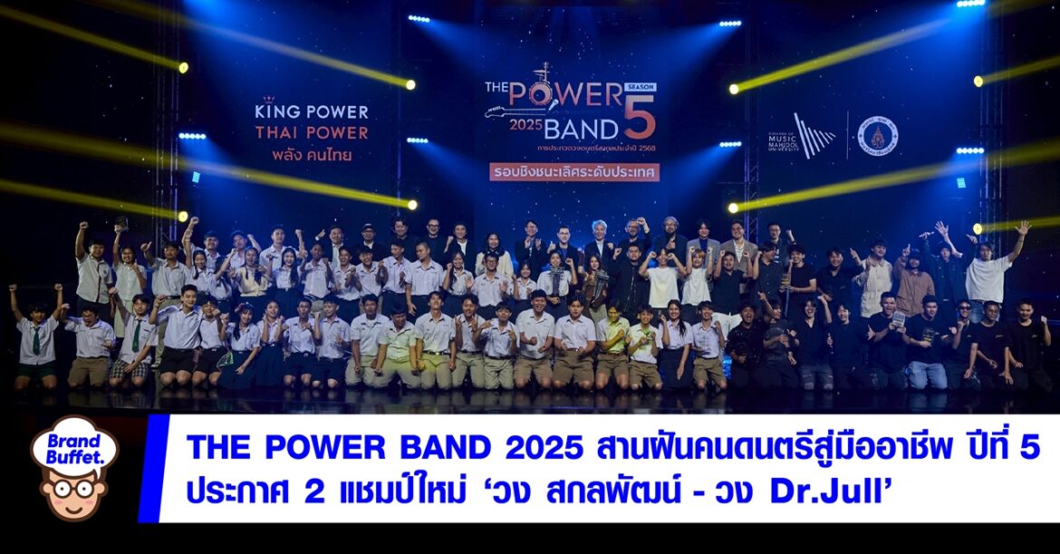 THE POWER BAND 2025 สานฝันคนดนตรีสู่มืออาชีพ ปีที่ 5 ประกาศ 2 แชมป์ใหม่ ...