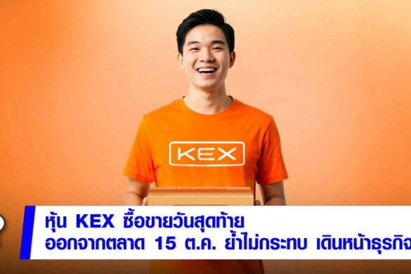 เปิดเส้นทางธุรกิจ KEX ในประเทศไทย สะท้อนภาพขนส่งแข่งเดือด จนต้องโบกมือ ...