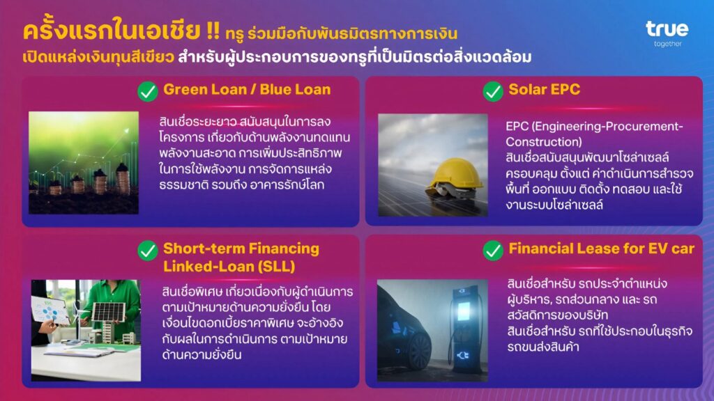 ทรู คอร์ปอเรชั่น เปิดโมเดล “Green Financing Program” หนุนคู่ค้าเข้าถึง ...