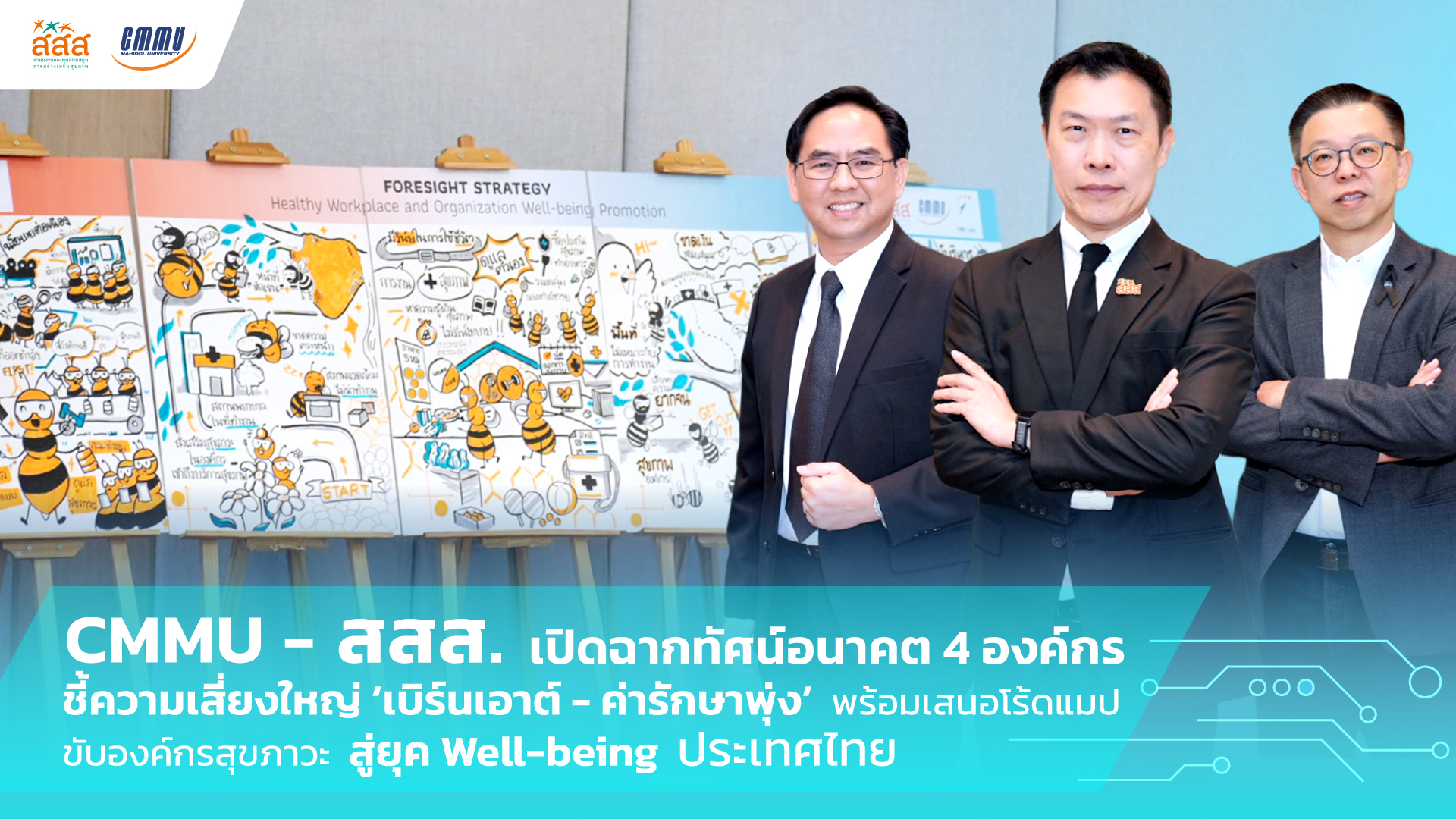 “CMMU - สสส.” ฉายฉากทัศน์อนาคต 4 องค์กรเสาหลัก “เอกชน-รัฐ-วัด-มหาวิทยาลัย” ก่อนถึงปี 2035 ชี้ ...