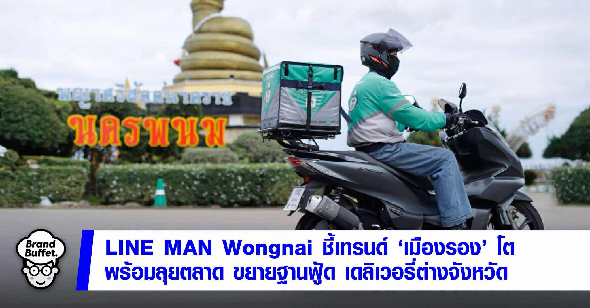 LINE MAN Wongnai ชี้เทรนด์ “เมืองรอง” โต พร้อมลุยตลาด ขยายฐานฟู้ด ...