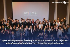 จุฬาฯ และ Degree Plus ปั้นหลักสูตร NEXUS AI ติดสปีดด้าน AI ให้ผู้บริหาร ...