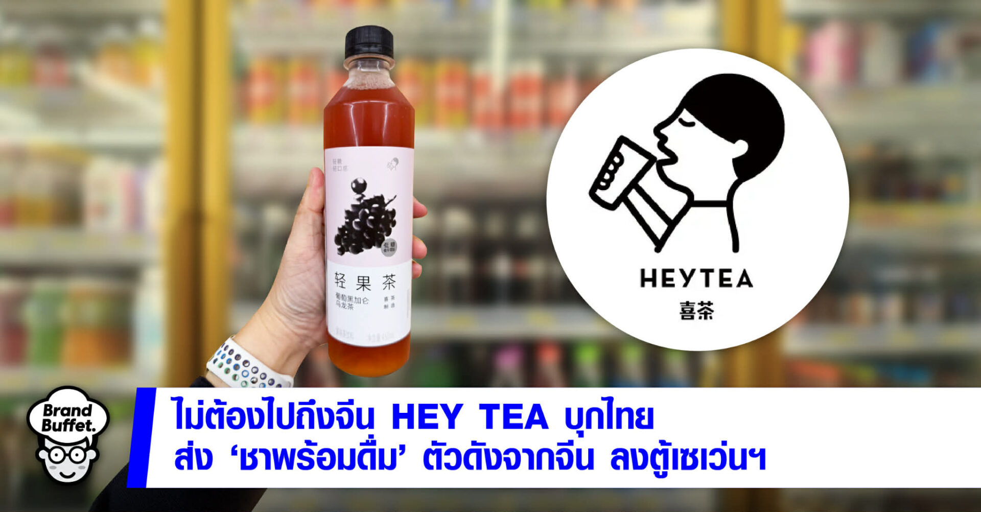 ไม่ต้องไปถึงจีน HEY TEA บุกไทยส่ง “ชาอู่หลงองุ่นแบล็ตเคอร์แรนท์” ชา ...