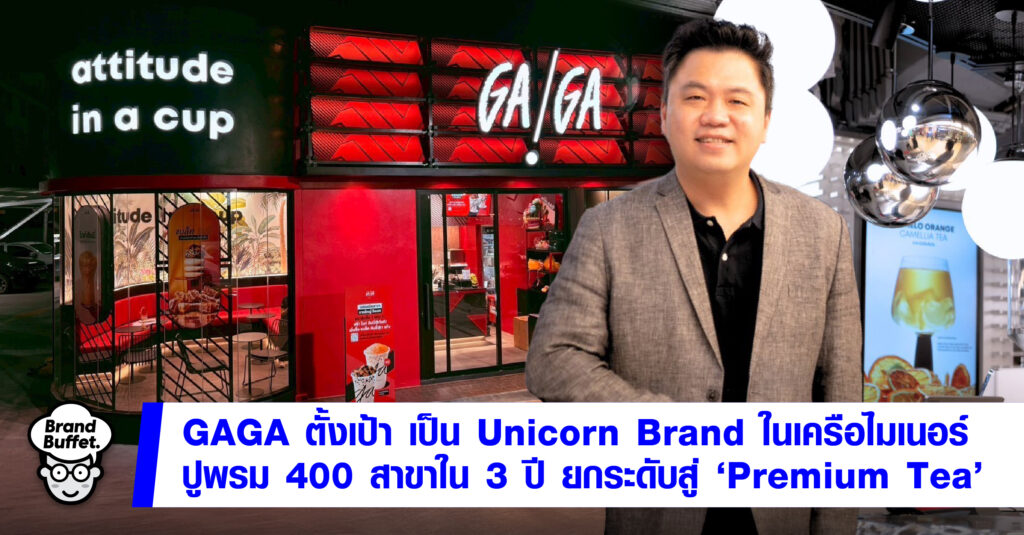 GAGA ทะยาน Unicorn Brand ในเครือไมเนอร์ ประกาศปูพรม 400 สาขาใน 3 ปี ...