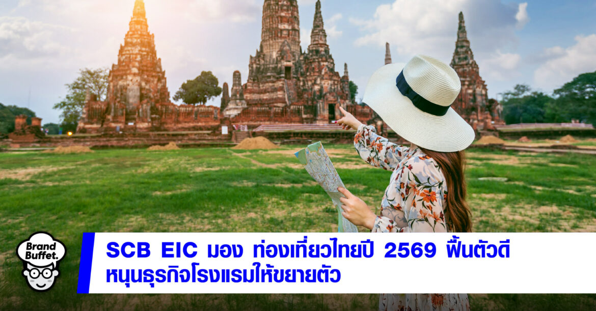 SCB EIC มองท่องเที่ยวไทยปี 2569 ฟื้นตัวดีขึ้นจากปี 2568 หนุนธุรกิจโรงแรมให้ขยายตัว แต่ยังมีแรง ...