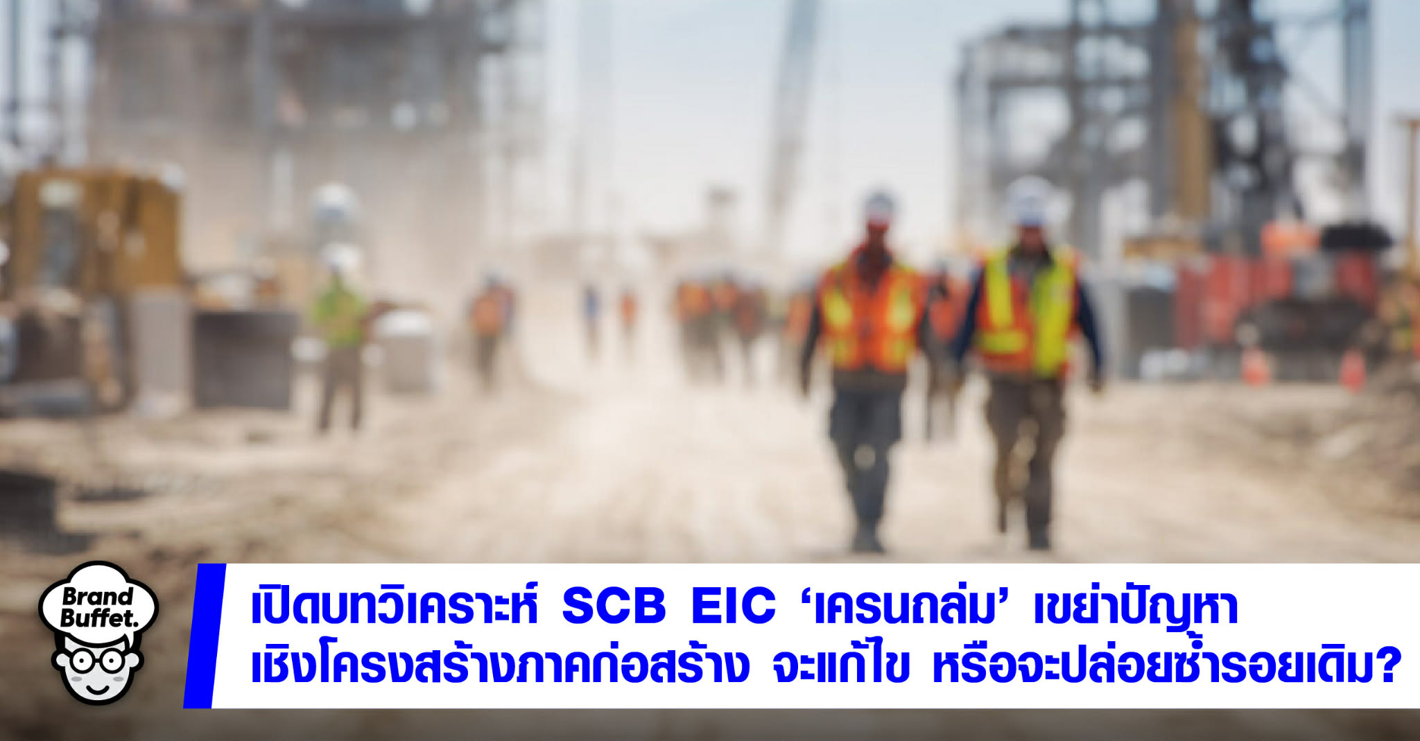 เปิดบทวิเคราะห์ SCB EIC "เครนถล่ม" เขย่าปัญหาเชิงโครงสร้างภาคก่อสร้าง ...
