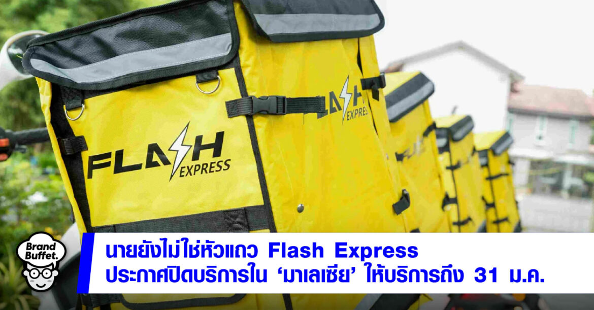 Flash Express ประกาศปิดบริการแล้วในมาเลเซีย ให้บริการถึง 31 ม.ค. เป็น ...