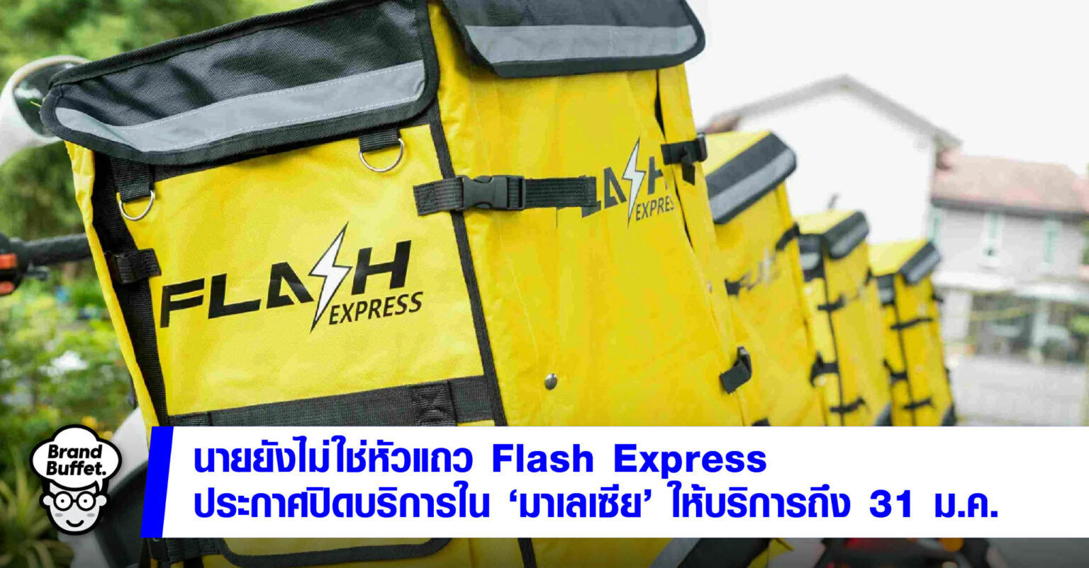 Flash Express ประกาศปิดบริการแล้วในมาเลเซีย ให้บริการถึง 31 ม.ค. เป็น ...