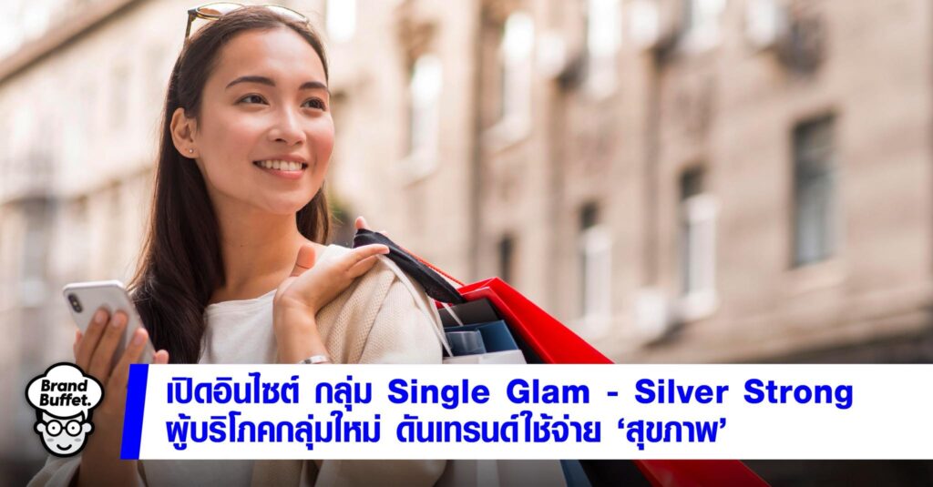 ชวนรู้จัก Single Glam และ Silver Strong ผู้บริโภคกลุ่มใหม่ ดันเทรนด์ใช้ ...
