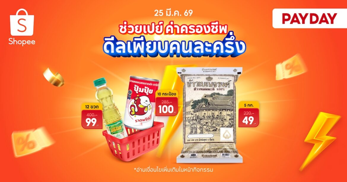 ช้อปปี้ ส่งแคมเปญ “Shopee Payday" ช่วยลดภาระค่าใช้จ่ายสินค้าจำเป็น ...