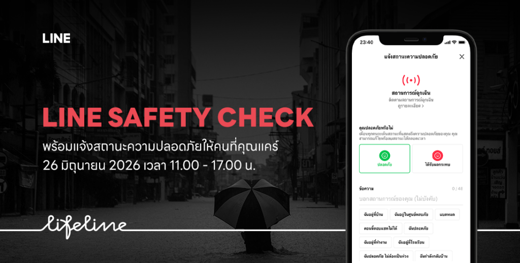 LINE ชวนคนไทยซ้อมใช้งาน LINE Safety Check รับมือภัยพิบัติ-เหตุฉุกเฉิน ...