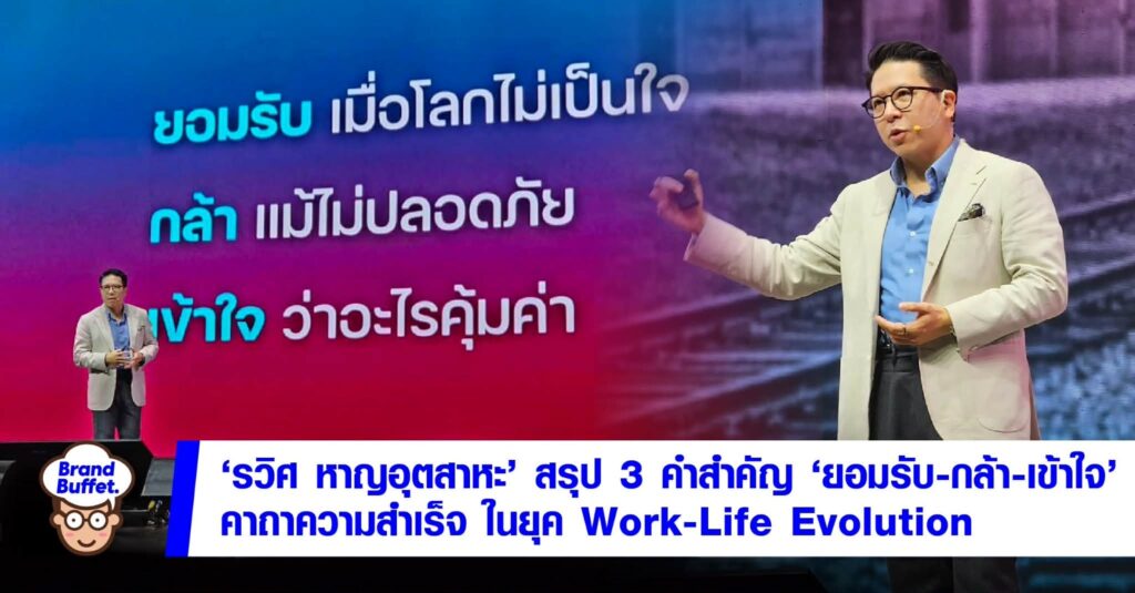 "รวิศ หาญอุตสาหะ" สรุป 3 คำสำคัญ "ยอมรับ-กล้า-เข้าใจ" คาถาความสำเร็จ ใน ...